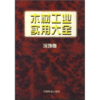 木材工业实用大全：涂饰卷