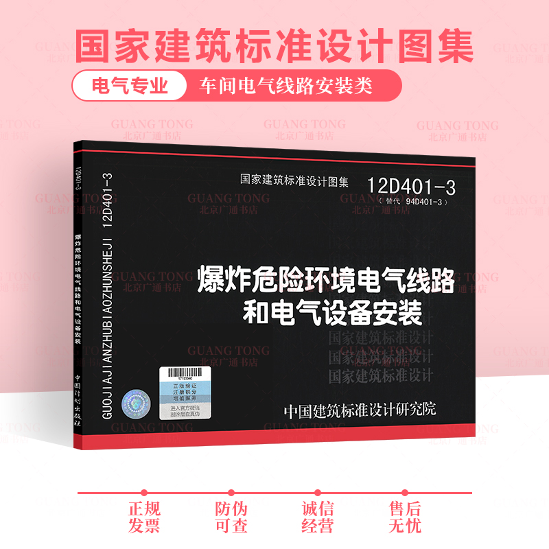 12D401-3 爆炸危险环境电气线路和电气设备安装(替代94D401-3) 国家建筑标准设计图集 电气专业