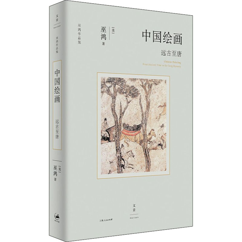 中国绘画 远古至唐 (美)巫鸿  书籍