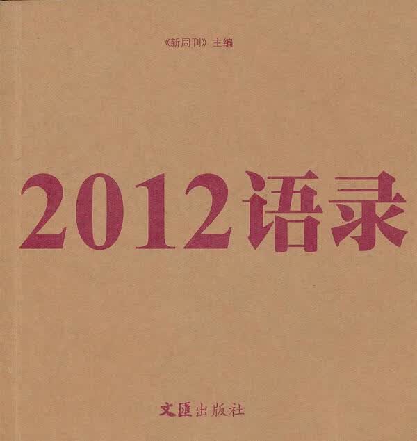 2012语录【好书，下单速发】