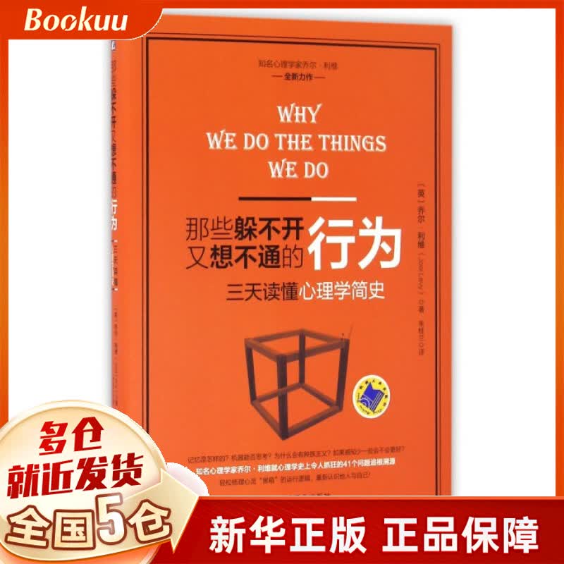 那些躲不开又想不通的行为(三天读懂心理学简史)(精)
