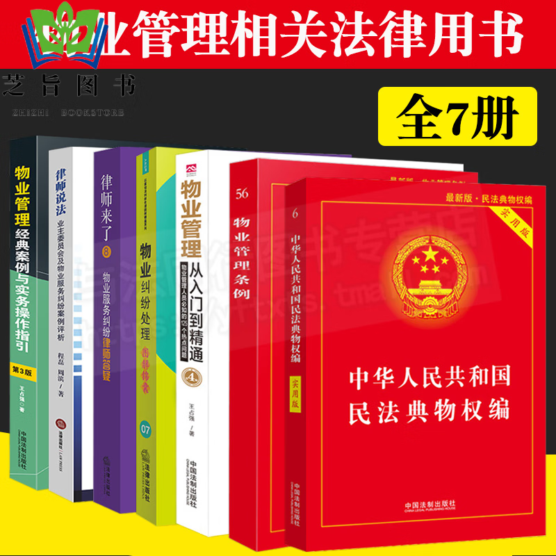 现货 7本套装 物业管理法律用书 物业管理条例从入门到精通物业纠纷处理物业服务纠纷经典案例与实务操作