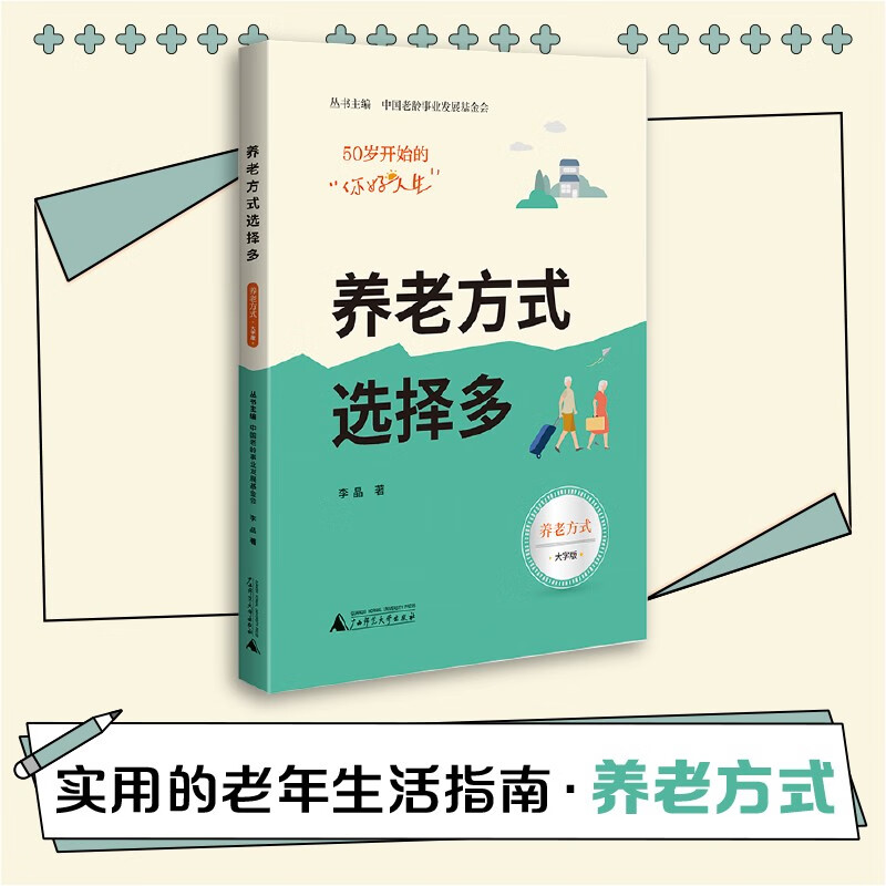 50岁开始的“你好人生”养老方式选择多（养老方式篇，大开本大字号，实用的老年生活指南）