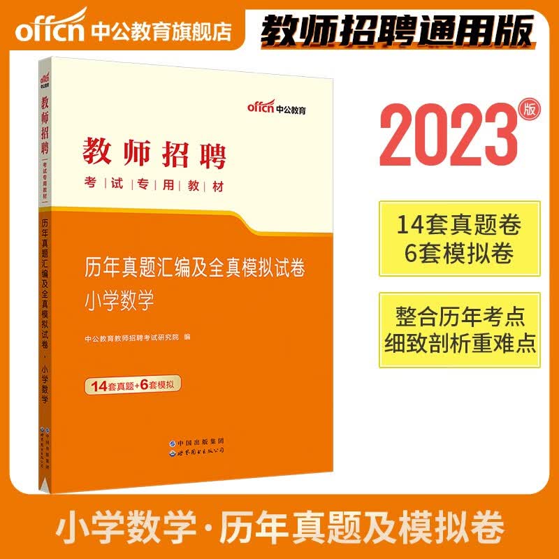 现货【小学数学真题】中公2023年教师招聘考试用书 小学数学学科专业知识 历年真题模拟试卷 2022