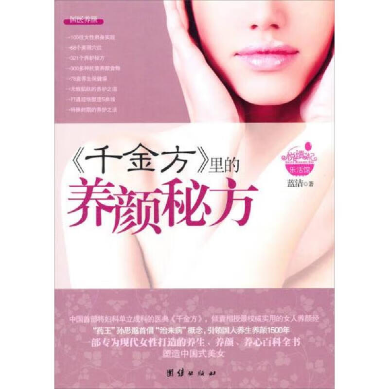 《千金方》里的养颜秘方：中国首部将妇科单立成科的医典《千金方》,倾囊相授最权威实用的女人养