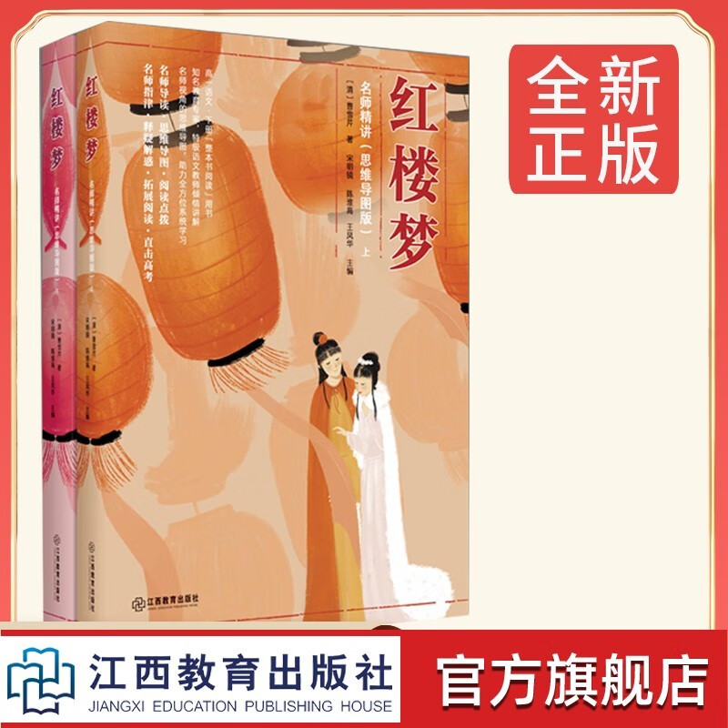《红楼梦》名师精讲（思维导图版）全二册高一二三高中语文经典文学四大名著红楼梦课外阅读书籍名师解读指导
