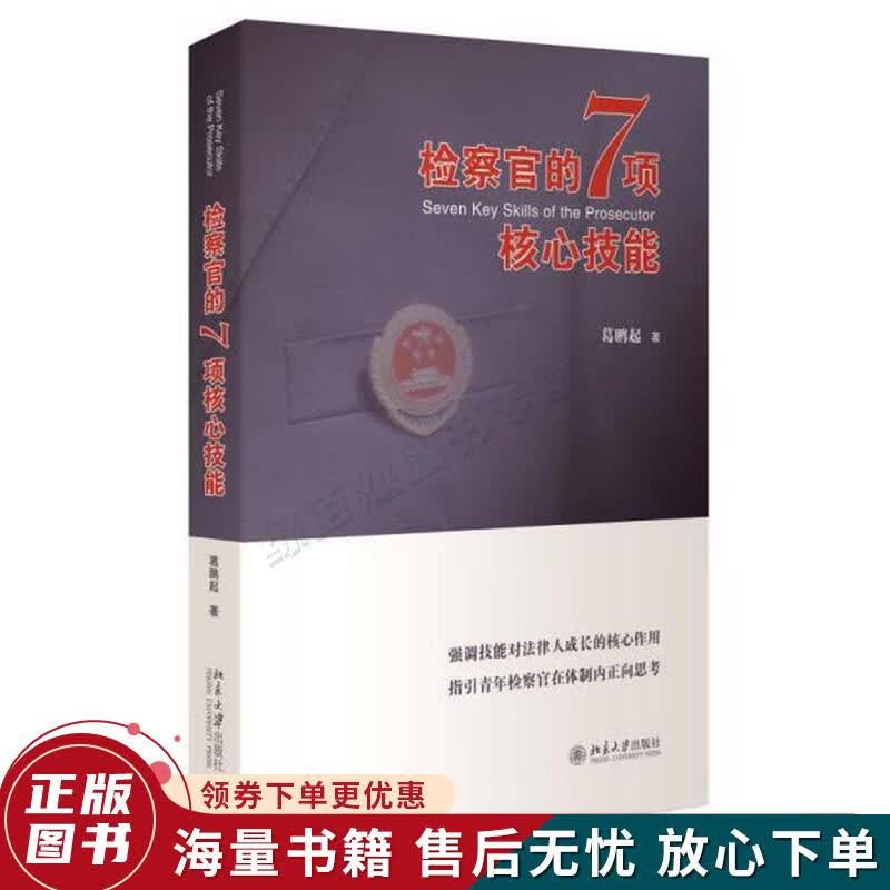 检察官的7项核心技能