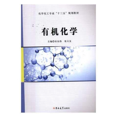 有机化学
