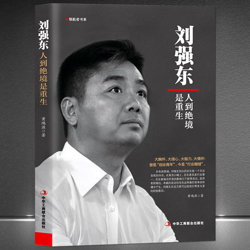 速发刘强东：人到绝境是重生我的创业史创京东风云财经人物传记自述京东的传奇故事我的奋斗互联网创业青