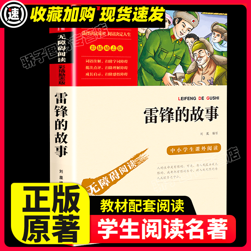 雷锋的故事 小学生二三四五六年级课外书必读励志彩插版老师推荐必读名著7-9-12岁青少年儿童文学畅销书图书 【满2件9折】雷锋的故事