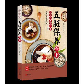 五脏保养全书