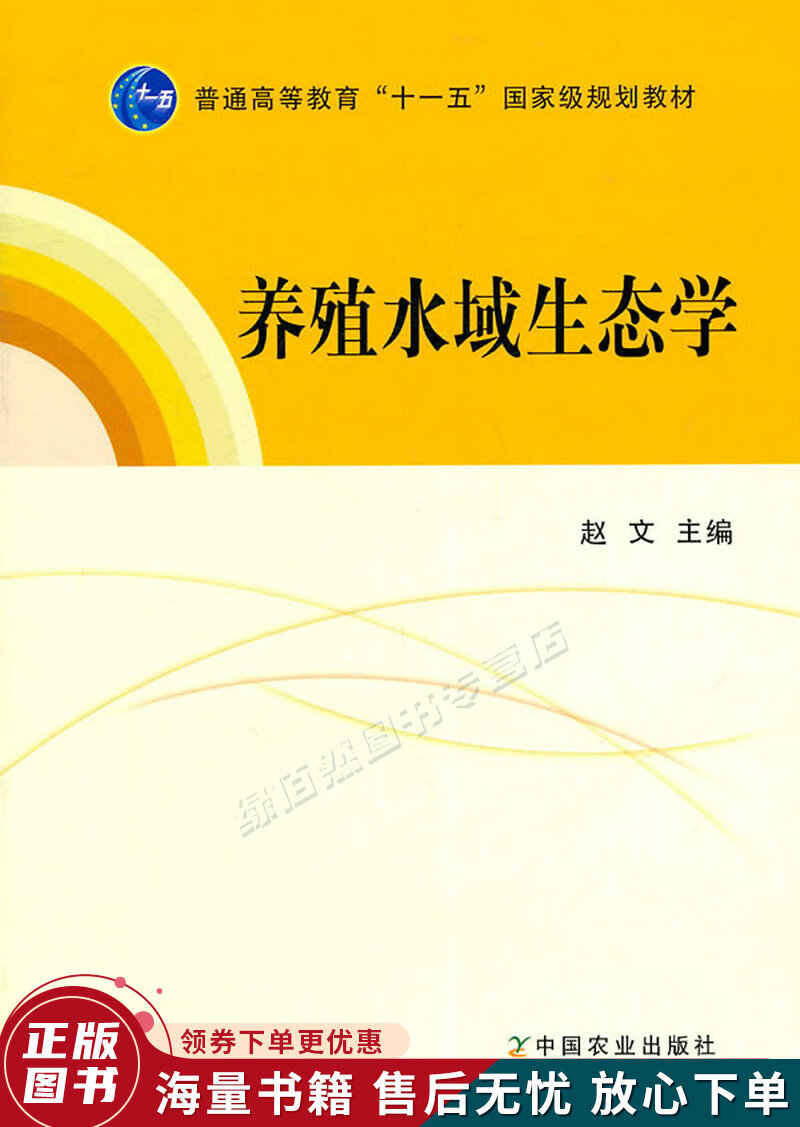 养殖水域生态学