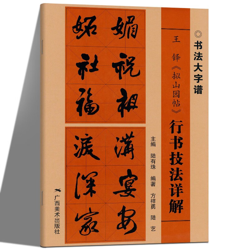 书法大字谱·王铎《拟山园帖》行书技法详解 广西美术出版社