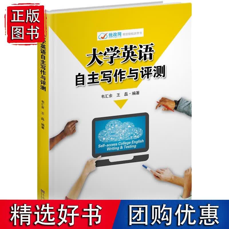 大学英语自主写作与评测