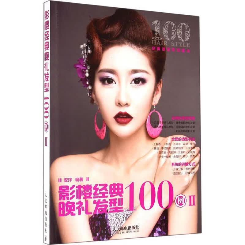 影楼经典晚礼发型100例 Ⅱ
