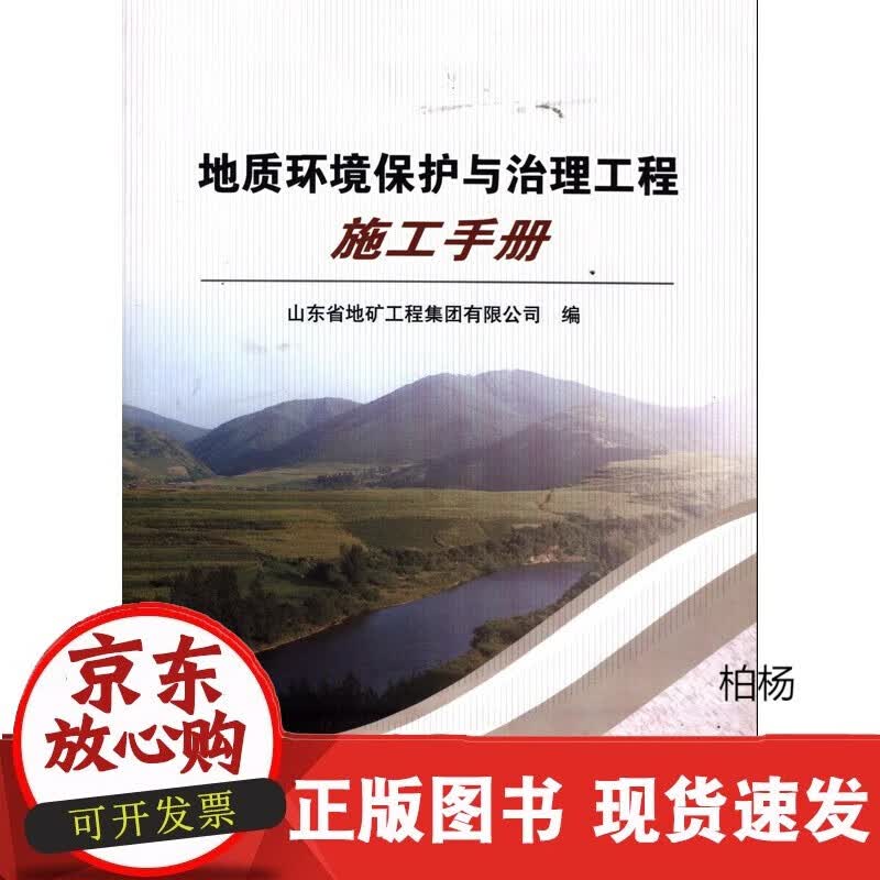 速发 地质环境保护与治理工程施工手册地质出版社9787116087781