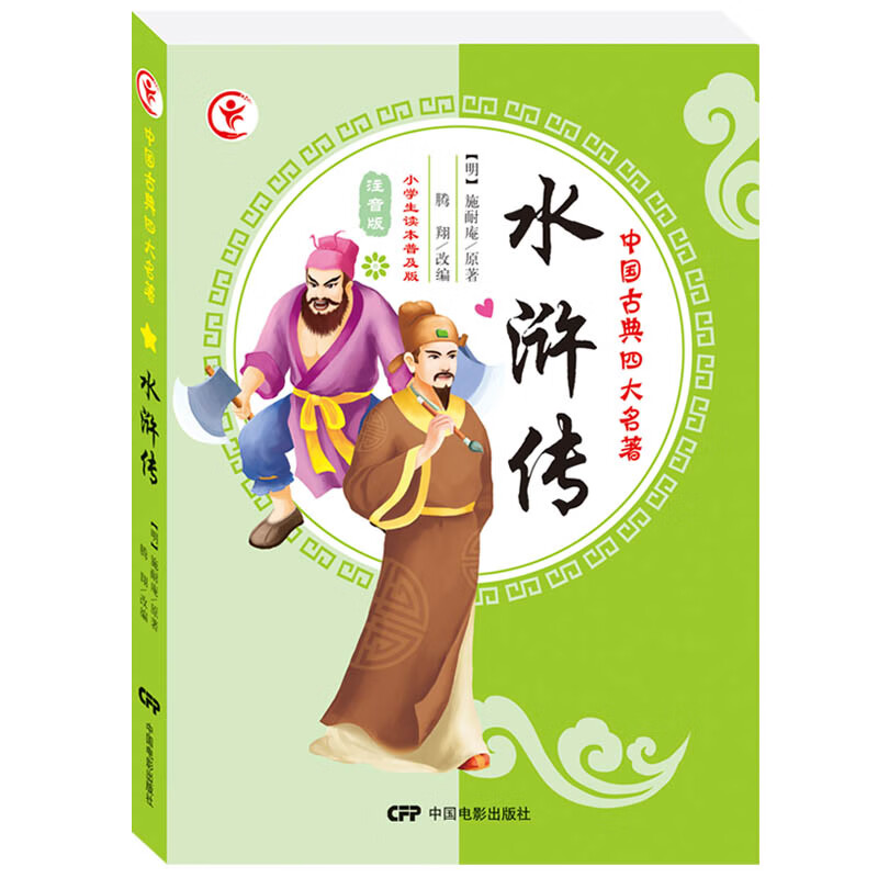 四大名著彩图注音版小学生初中普及课外读本书籍三国演义西游记红楼梦水浒传全套4册中国古典白话文中国电影 水浒传
