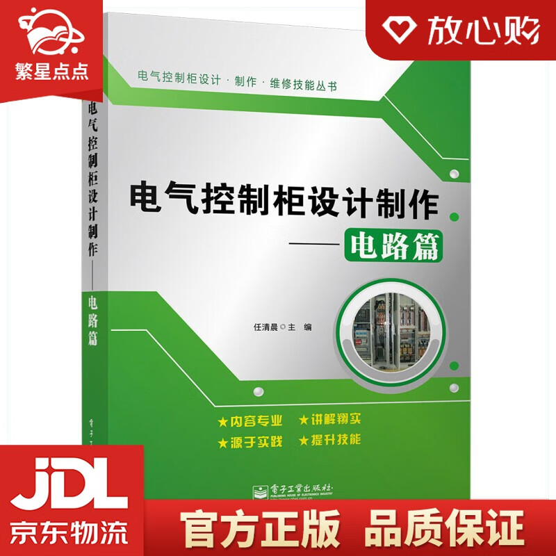 电气控制柜设计制作：电路篇 任清晨 著 电子工业出版社