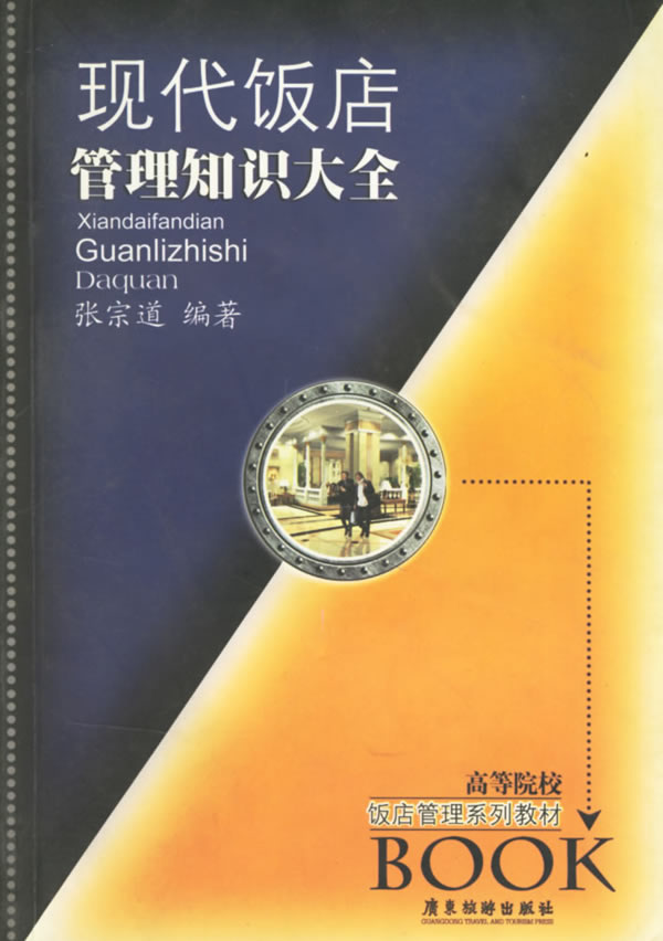 现代饭店管理知识大全