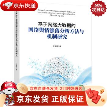 基于网络大数据的网络舆情涨落分析方法与机制研究 经济日报出版社 9787519610364