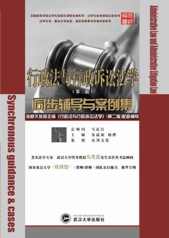行政法与行政诉讼法学同步辅导与案例集 朱,杨桦 主编.
