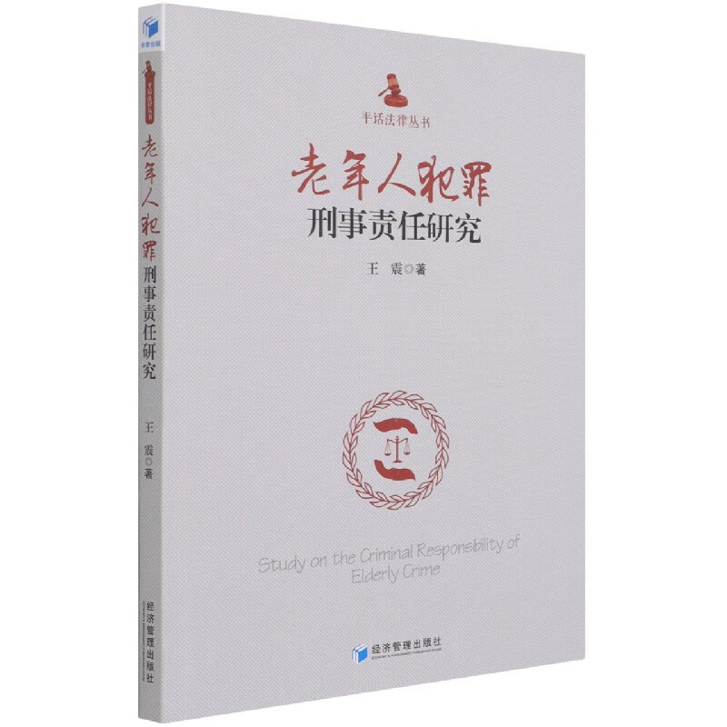 老年人犯罪刑事责任研究/平话法律丛书 王震