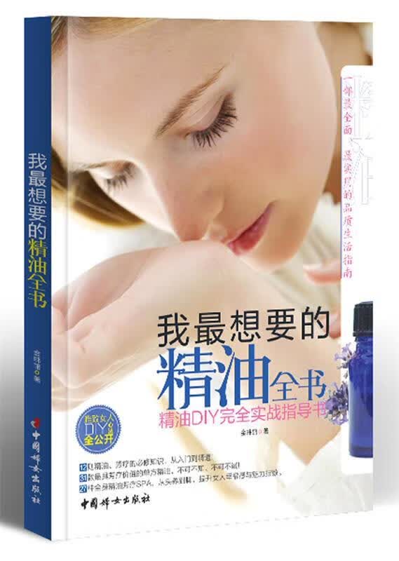 我想要的精油全书 金韩丽著【书】