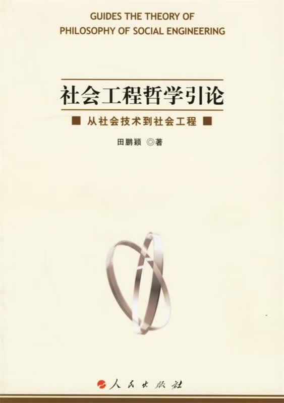 社会工程哲学引论【好书，下单速发】
