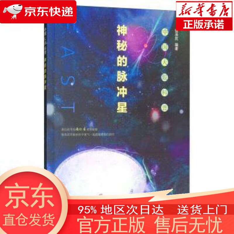 【全新速发】中国天眼科普：神秘的脉冲星 张承民 清华大学出版社