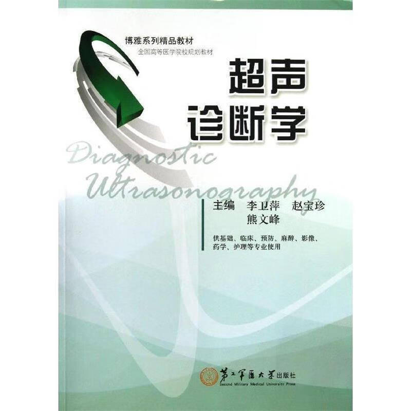 超声诊断学 李卫萍等 编