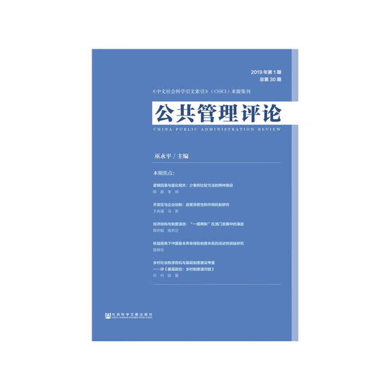 公共管理 2019年第1期 总第30期