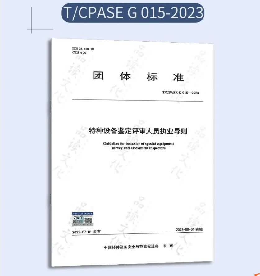 【锅容标】T/CPASE G015-2023 特种设备鉴定评审人员执业导则