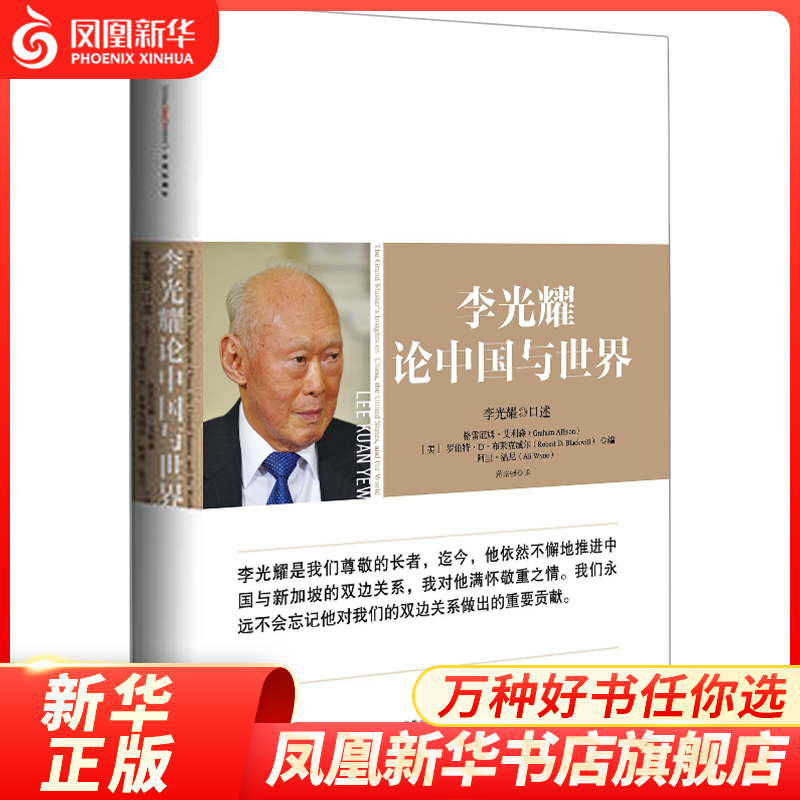 李光耀 论中国与世界 政治军事书籍 中信出版 书籍【凤凰旗舰店】