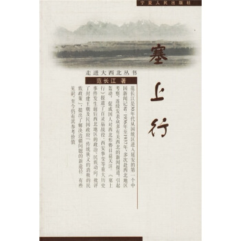 塞上行 范长江 著