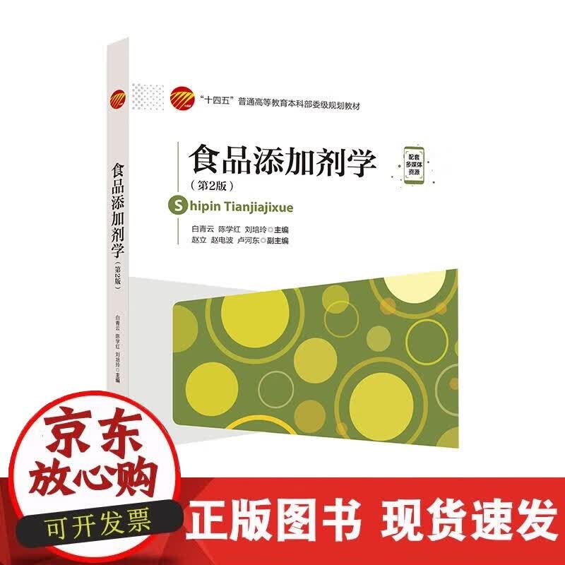 【现货】食品添加剂学（第二版）