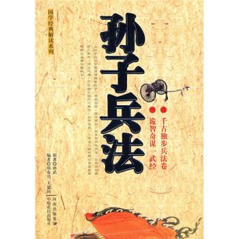 孙子兵法 孙武 著,郑春兴,王建国 编