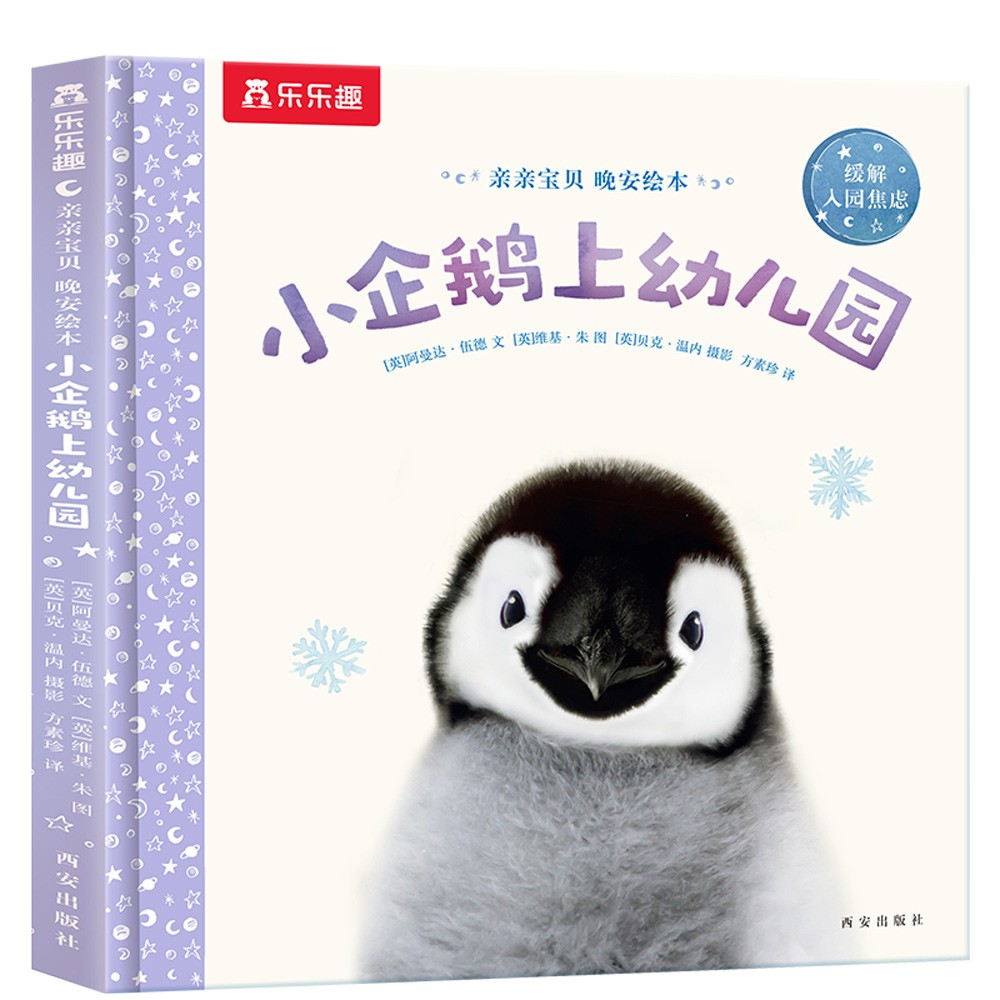 亲亲宝贝晚安绘本:小企鹅上幼儿园 2-4岁乐乐趣儿童成长故事书