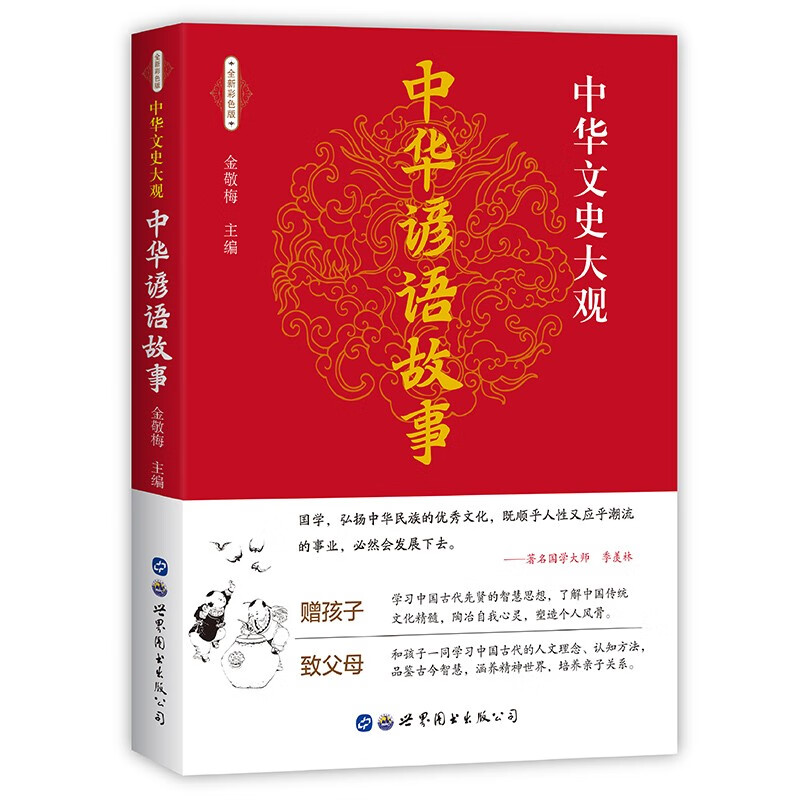 中华谚语故事 中华文史大观 全新彩色版