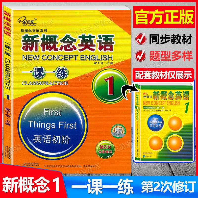 现货 子金传媒 新概念英语1 一课一练1 英语初阶新概念英语系列 第2次全新修订 朗文外研社英语配套练习 自学英语辅导练习 语辅导练习