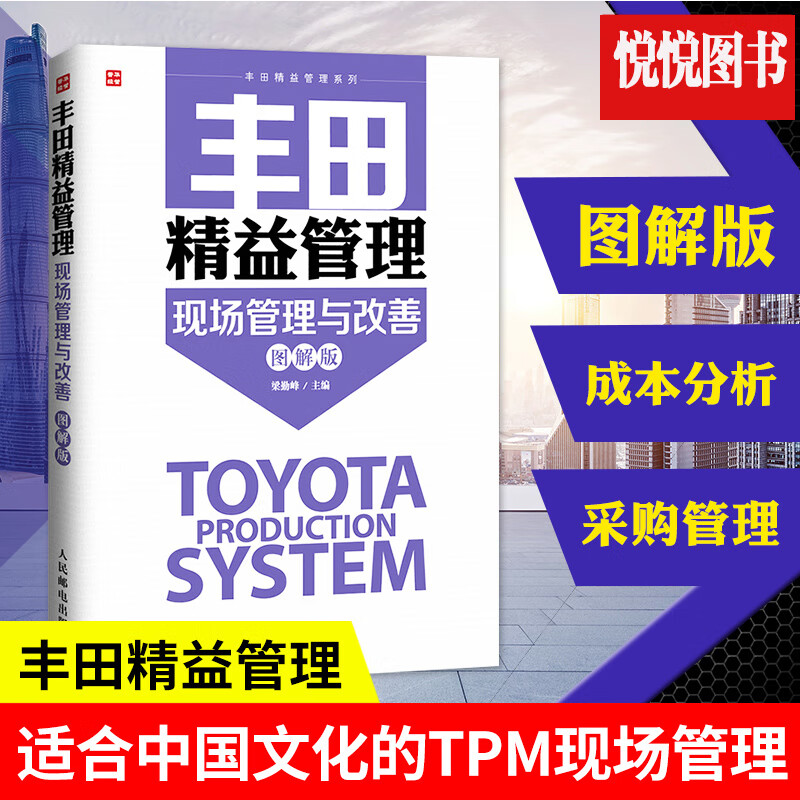 丰田精益管理现场管理与改善 图解版 生产型企业管理 生产管理 5S现场管理法 作业改善 品控 企业盈利 稳定