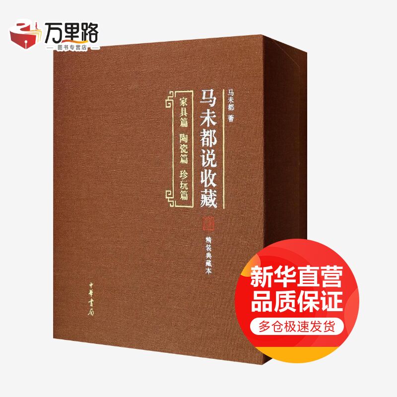 马未都说收藏 精装典藏本
