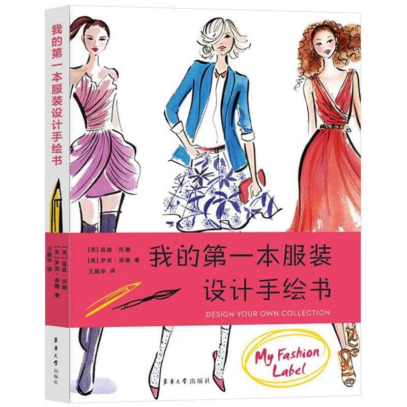 我的本服装设计手绘书【，放心购买】