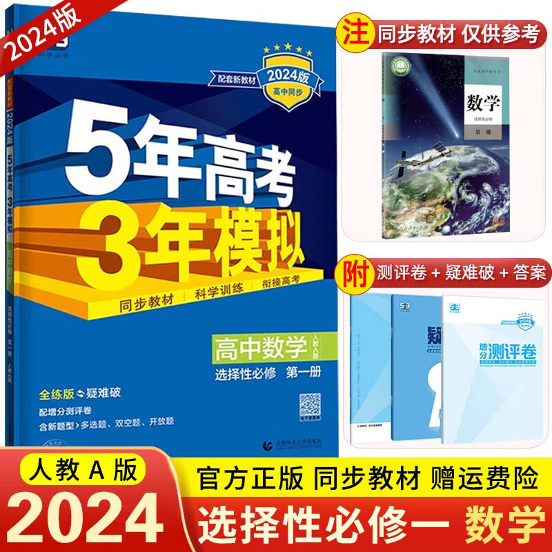 【五三高二上册】2024新版 5年高考3年模拟选择性必修第一册选修1五三53高中五年高考三年模拟 同步练习册 选择性必修一 数学 人教A