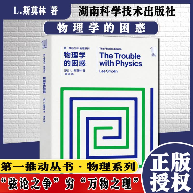 第—推动丛书 物理系列《物理学的困惑》湖南科技出版社