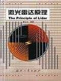 激光雷达原理 戴永江【好书，下单速发】