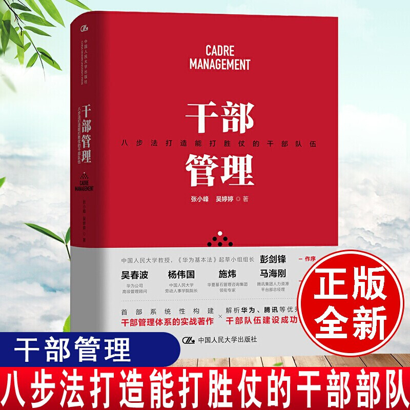 干部管理（八步法打造能打胜仗的干部队伍） 张小峰吴婷婷 管理 9787300284903