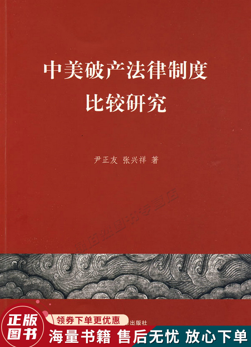 中美破产法律制度比较研究