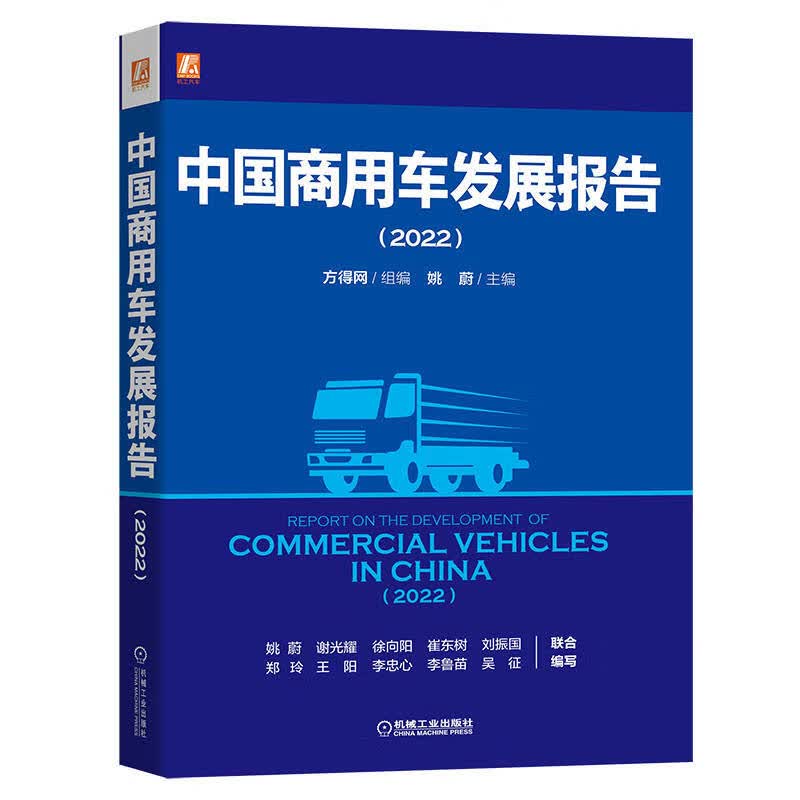 中国商用车发展报告（2022）