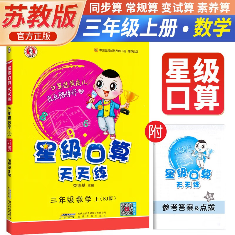[苏教版]2023秋小学星级口算天天练三年级数学上册苏教版 星级口算三年级上册口算心算速算练习册数学思维计算题专项训练 荣德基
