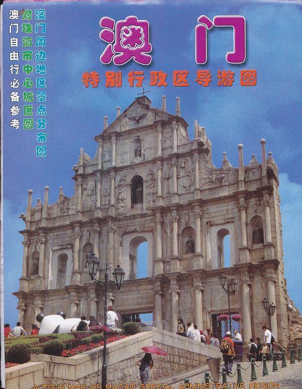 澳门特别行政区导游图 广东省地图院编制